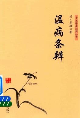 中医临床经典丛书 温病条辨PDF电子书下载 新叶医学网