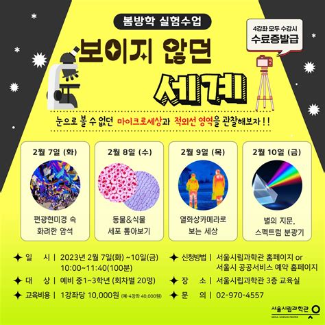 보이지 않던 세계 서울시립과학관 방학 중등 실험 프로그램 02 07~10 행사의 숲