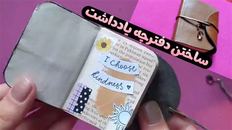 آموزش درست کردن دفترچه یادداشت کوچک زیبا به روش آسان
