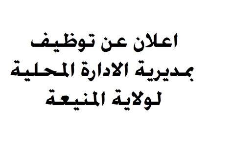 اعلان عن توظيف بمديرية الادارة المحلية لولاية المنيعة اخبار الساعة