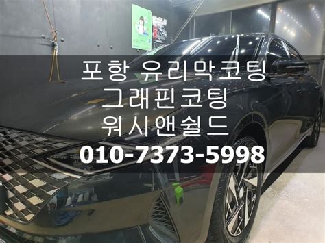 포항유리막 코팅 방오성이 좋은 그래핀 코팅으로 시공하기 네이버 블로그