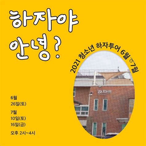 모집 2021년 청소년 하자투어67월 프로그램 신청 현재 신청 및 참여 가능한 프로그램 안내 하자센터 시립청소년미래진로센터