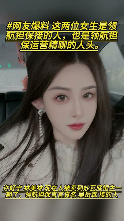 网友爆料 这两位女生是领航担保接的人，也是领航担保运营精聊的人头。 Youtube