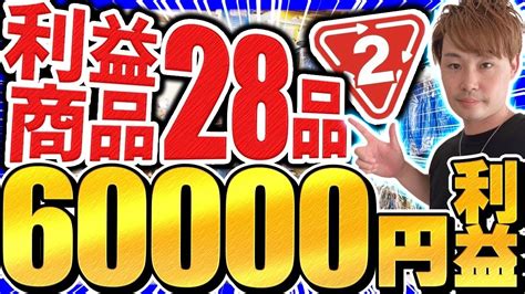 【セカンドストリート仕入れ完全版】この動画1本でok！リサーチポイント・仕入れのコツを徹底解説【28品仕入れシーンまとめました！ 中古せどり