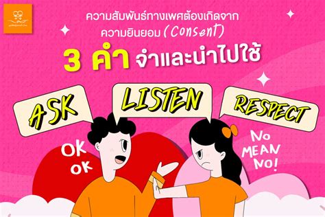 ความสัมพันธ์ทางเพศต้องเกิดจากความยินยอม Consent 3 คำจำและนำไปใช้ Ask Listen Respect