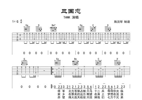 三国恋吉他谱 Tank G调吉他弹唱谱 琴谱网