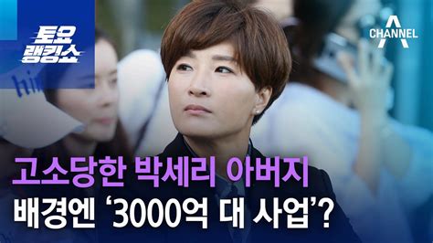 고소당한 박세리 아버지배경엔 ‘3000억 대 사업 토요랭킹쇼 Youtube
