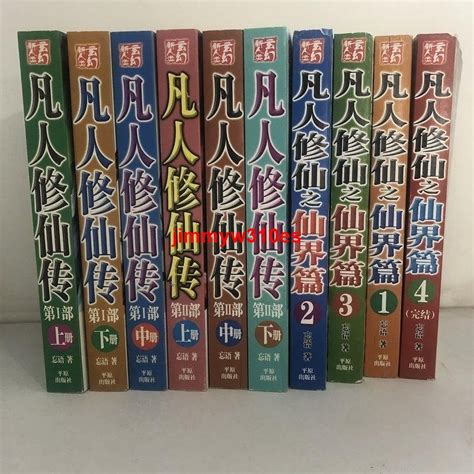 【人界靈界仙界完結版修真玄幻小說妄語著凡人修仙傳小說 蝦皮購物