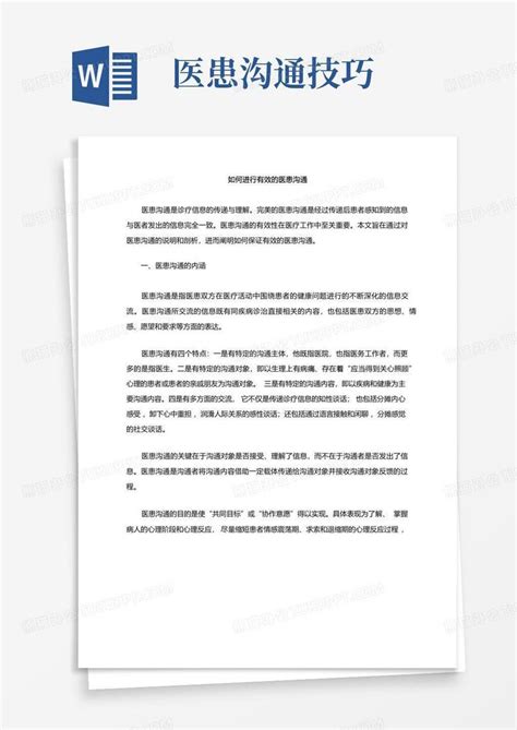 医患沟通技巧word模板下载编号qbymgrze熊猫办公