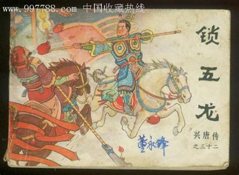 锁五龙连环画兴唐大地【7788收藏】