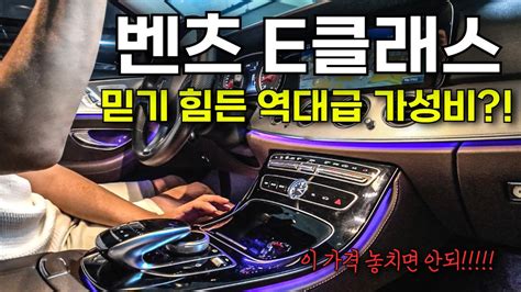 이 차 가성비 미친놈입니다 진짜 부자들이 타는 수입차 벤츠 E클래스가 이가격인데 이걸 안본다고 Youtube