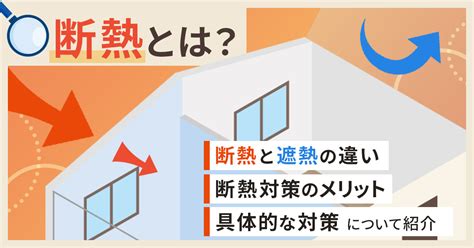 断熱とは？断熱と遮熱の違い、断熱対策のメリット、具体的な対策について紹介 株式会社ライフテック