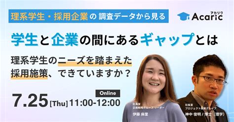 理系学生と企業の間にあるギャップとは 理系学生のニーズを踏まえた採用施策、できていますか？ アカリク【企業様向け】 理系学生・大学院生に