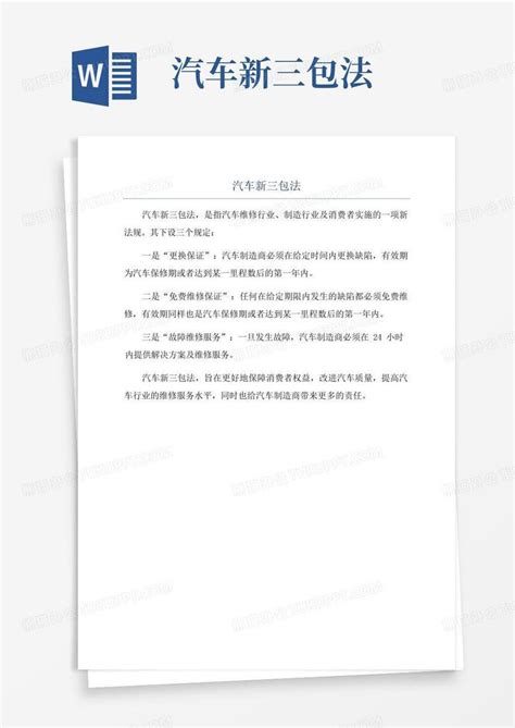 汽车新三包法word模板下载编号qnzovedv熊猫办公