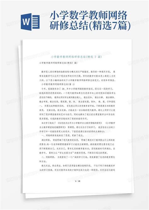 小学数学教师网络研修总结 精选7篇 Word模板下载 编号qxzkmrdn 熊猫办公