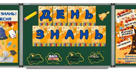 1 вересня День знань Матеріал для оформлення Ілюстрації Виховна
