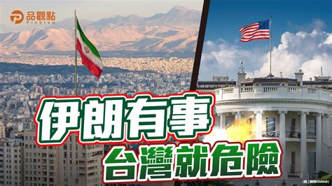 品觀點 ｜ 伊朗制裁51名美國人 白宮警告別輕舉妄動 ｜ 國際