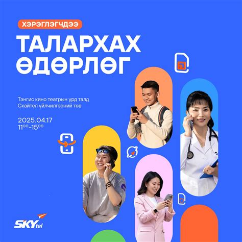 Skytel 🔹Хэрэглэгчдээ талархах өдөрлөг 🔹 Скайтел группийн үнэнч