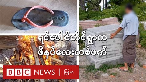ရင်ပေါင်တိုင်ရွာက ပိုင်ရှင်မဲ့သွားတဲ့ ဖိနပ်လေးတစ်ဖက် Bbc News မြန်မာ