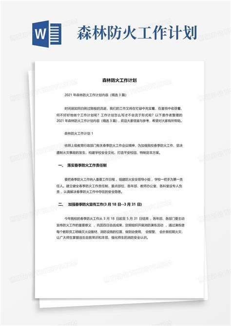 森林防火工作计划 Word模板下载编号qdrybrkn熊猫办公
