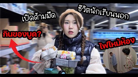ใช้ชีวิตแบบสมัยเรียนนอก ด้านมืดที่ไม่มีใครรู้ ไม่มีเงินกินข้าว ไฟไหม้