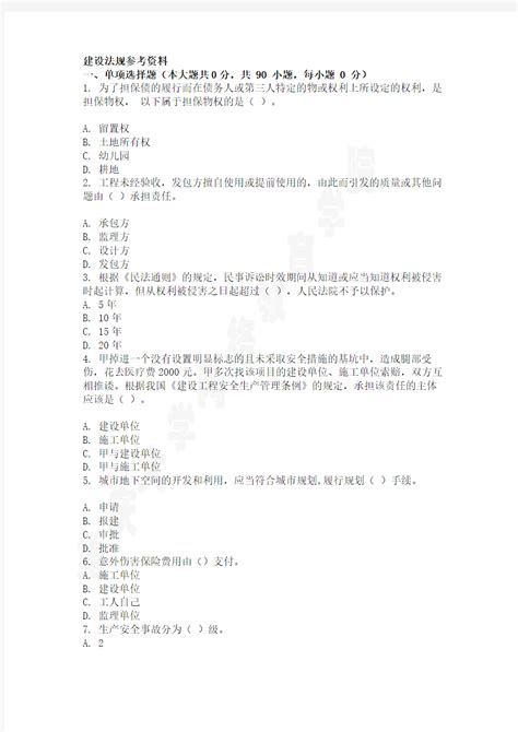 建设法规考试题库和答案 文档之家