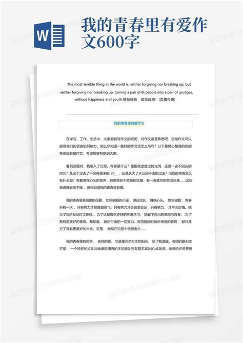 我的青春里有爱作文word模板下载编号qepvmxvv熊猫办公