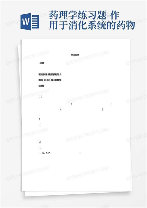 药理学练习题 作用于消化系统的药物Word模板下载 编号qwmzxjjw 熊猫办公
