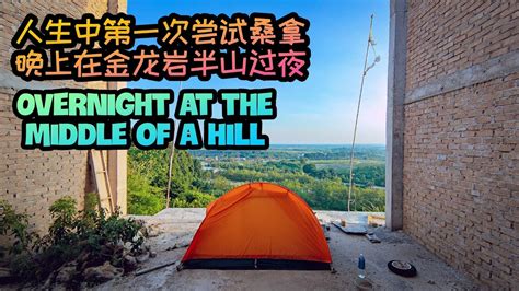 徒步旅行流浪生活第140天尝试了人生中第一次桑拿晚上在金龙岩半山过夜 Trying out sauna for the very first time Vlog 66 YouTube