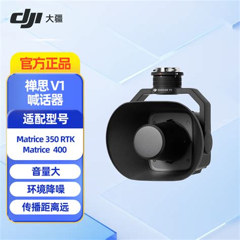 【大疆v1】大疆（dji）无人机配件 禅思 V1 喊话器 适配 经纬m400 M350 Rtk M300 Rtk 飞行器 录音喊话