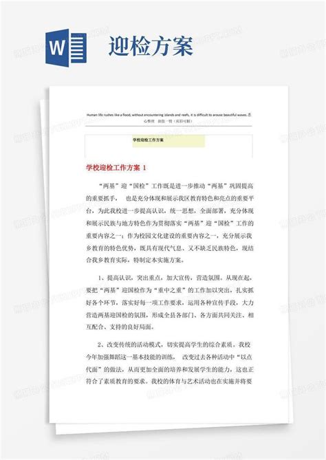学校迎检工作方案word模板下载编号lprryrax熊猫办公