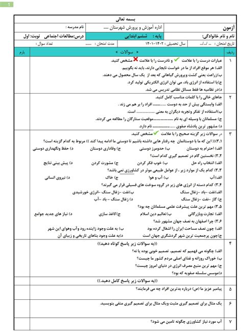 نمونه سوال نوبت اول فصل 1 تا 6 مطالعات اجتماعی ششم Word و Pdf با