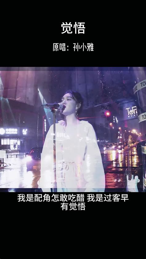 歌曲觉悟 音乐视频 搜狐视频
