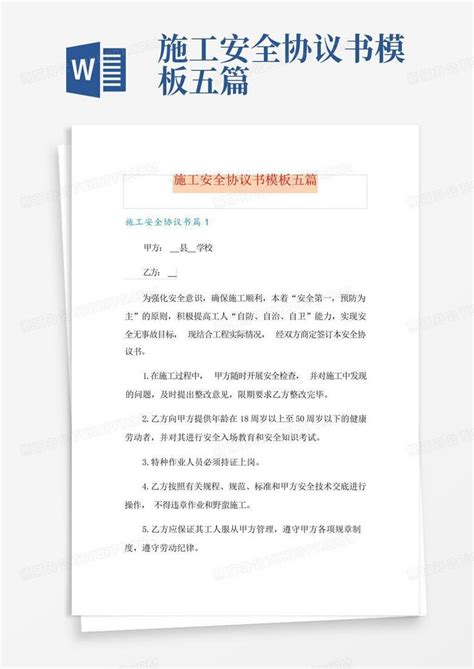施工安全协议书五篇word模板下载编号ldrzjrye熊猫办公