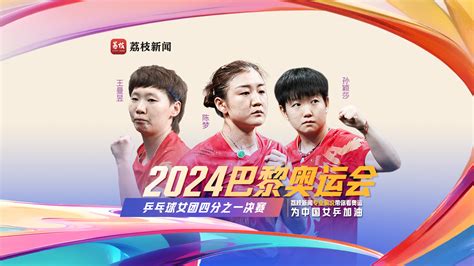 中国女乒冲击四强！巴黎奥运会乒乓球女团四分之一决赛直播 体育直播 百度直播