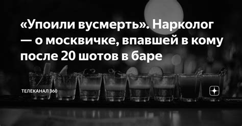 «Упоили вусмерть Нарколог — о москвичке впавшей в кому после 20 шотов в баре Телеканал 360