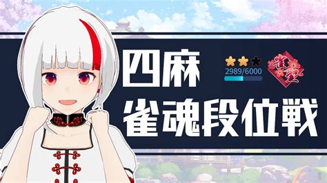 【原点】雀魂段位戦♯203【麻雀好きvtuber日和りん】 Youtube