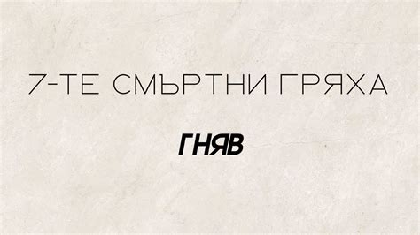 7 те смъртни гряха Гняв пастир Димитър Гатев Youtube