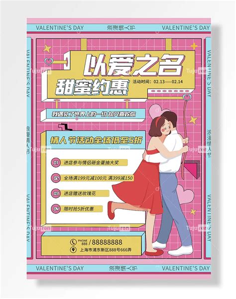 情人节爱之名甜蜜约惠限时抢购全场低至折海报素材模板下载 图巨人