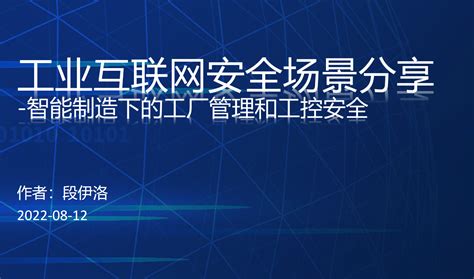 工业互联网安全场景分享 智能制造下的工厂管理和工控安全 信息安全知识库