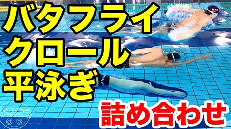 バタフライ平泳ぎクロールの基礎コツテクニック確認動画水中家庭教師るいの人気動画詰め合わせ YouTube