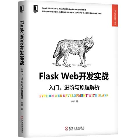 正版 flask web开发实战：入门、进阶与原理解析李辉著计算机 网络程序设计网站开发书籍机械工业出版社 虎窝淘