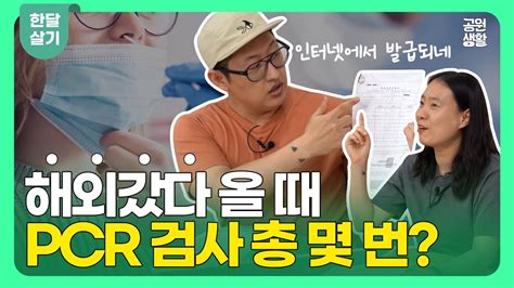 해외여행 귀국할 때 절차는 ㅣ증명서 발급받는 법 ㅣ Pcr 검사는 총 몇 번 받나요 김은덕 백종민의 한달살기 시즌3