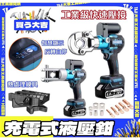 充電式液壓鉗 壓接鉗 端子鉗 充電式油壓壓接鉗 電動液壓鉗 液壓鉗 壓線鉗 小型電纜壓接鉗 小型充電式壓接鉗 適用牧田 蝦皮購物