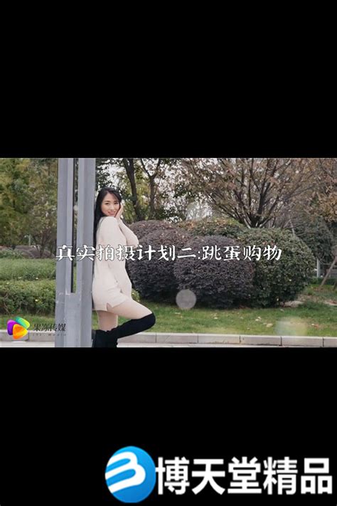 [國產劇情]真實拍攝計劃二 真空跳蛋購物大作戰 麻豆 果凍傳媒 國產倫理 免費在線色情a片av電影