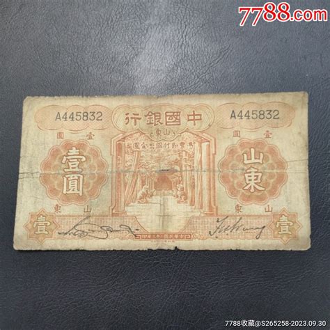 中国银行壹圆民国钱币图片价格收藏鉴定7788钱币网