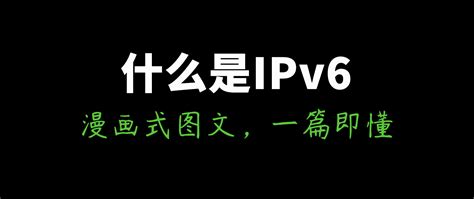网络编程入门从未如此简单 三 ：什么是ipv6？漫画式图文，一篇即懂！ 网络编程 jackjiang infoq写作平台