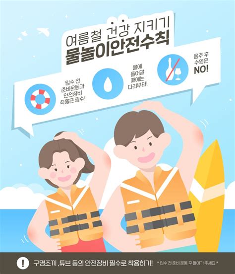 여름철 물놀이 안전수칙 준수로 안전사고를 예방합시다 부산광역시 사상구 웰로