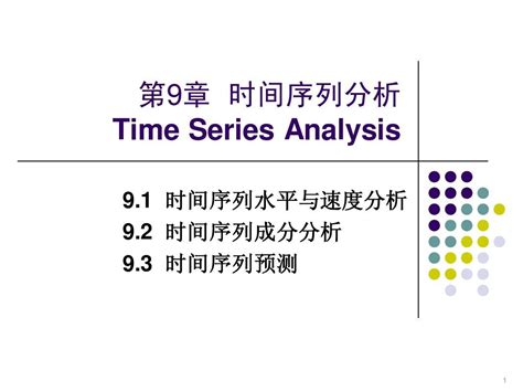 第9章 时间序列分析 word文档在线阅读与下载 无忧文档