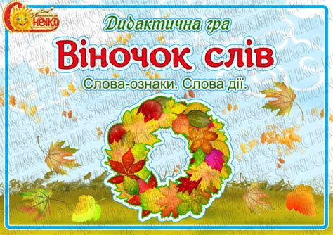 Дидактична гра Віночок слів все для вихователів на Ua